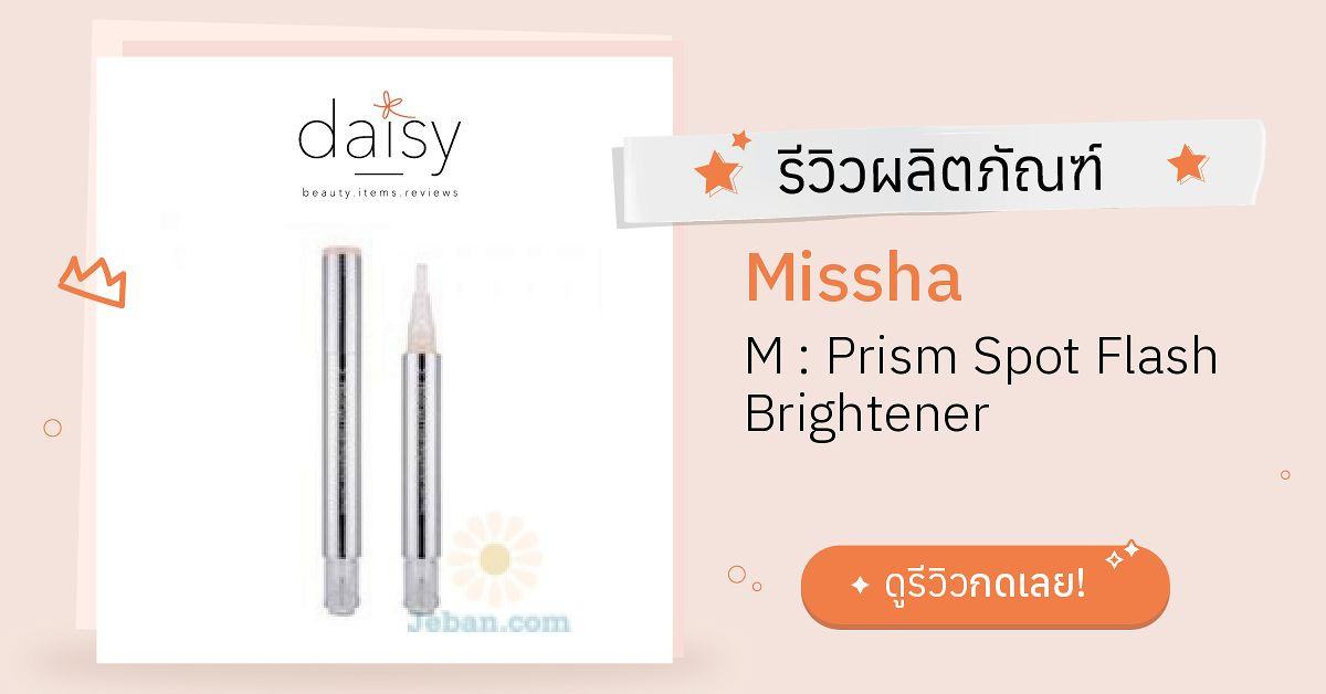 Review Missha M : Prism Spot Flash Brightener ริวิวผลการใช้โดยสมาชิก Daisy by Jeban.com - Daisy ...
