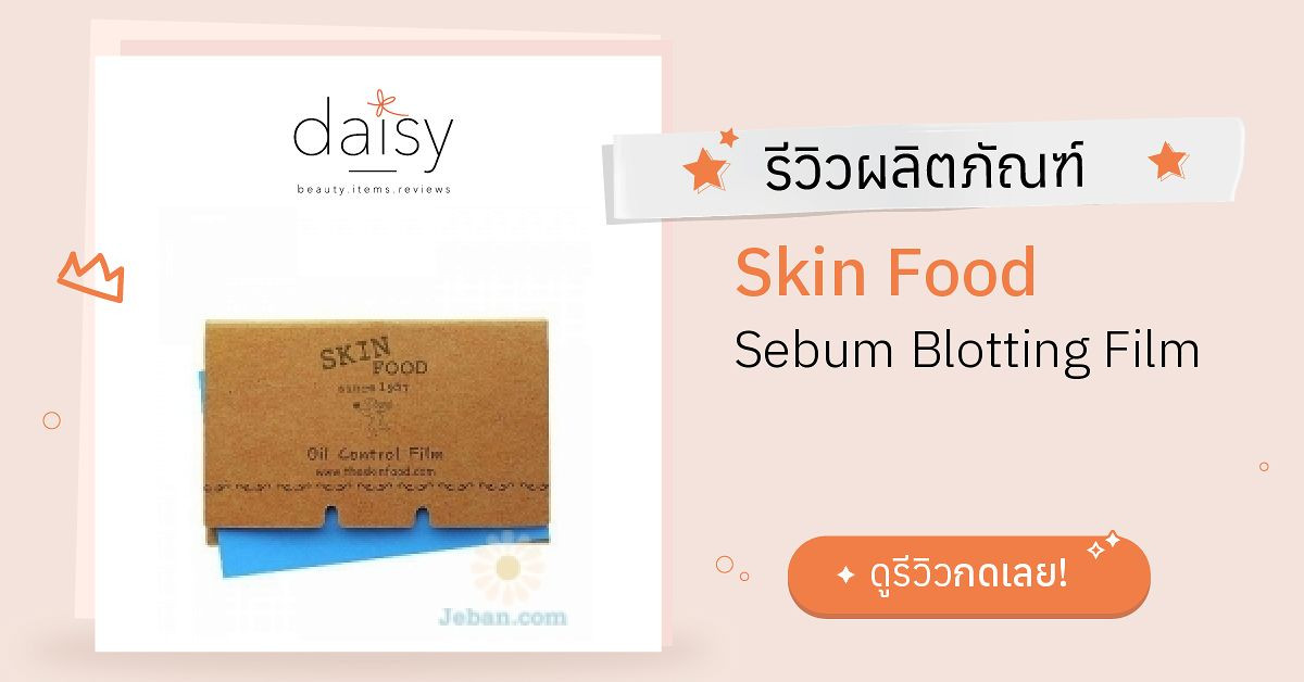 Review Skin Food Sebum Blotting Film ริวิวผลการใช้โดยสมาชิก - Daisy by ...