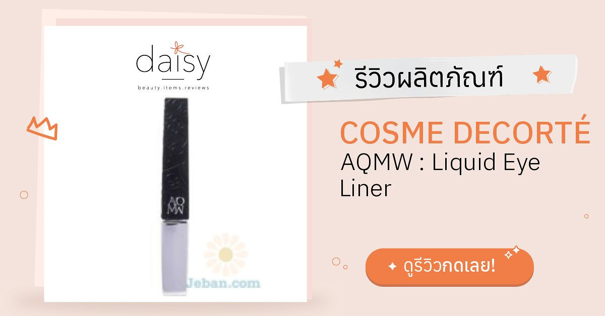 Review DECORTÉ AQMW : Liquid Eye Liner ริวิวผลการใช้โดยสมาชิก Daisy by Jeban.com - Daisy by ...