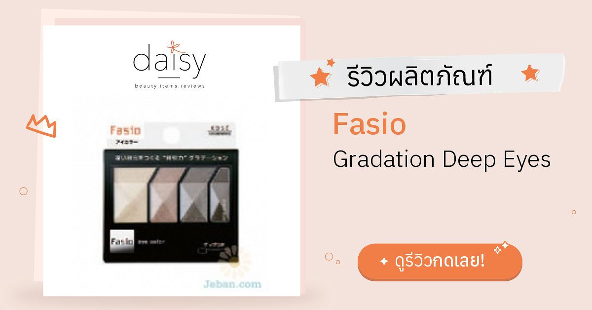 Fasio Gradation Deep Eyes รีวิว | Daisy by Jeban.com