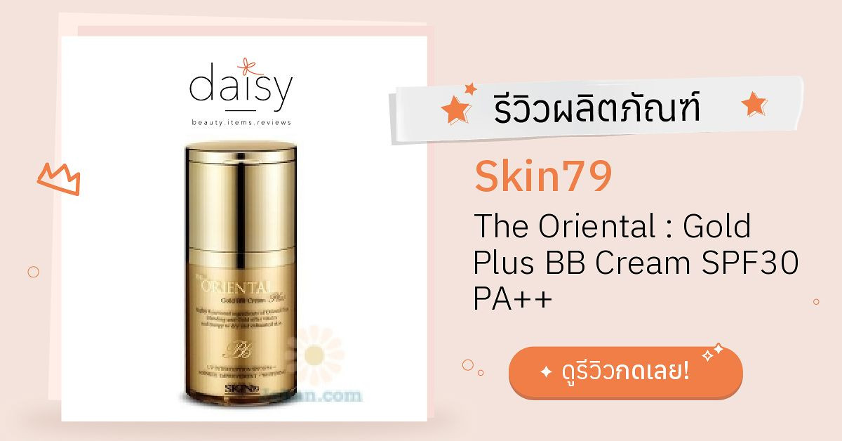 Review Skin79 The Oriental : Gold Plus BB Cream SPF30 PA++ ริวิวผลการใช้โดยสมาชิก - Daisy by ...