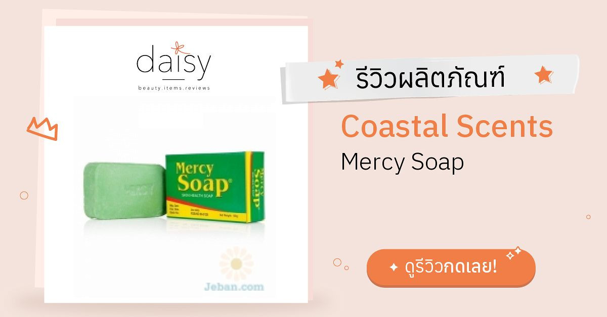 Review Coastal Scents Mercy Soap ริวิวผลการใช้โดยสมาชิก Daisy by Jeban ...