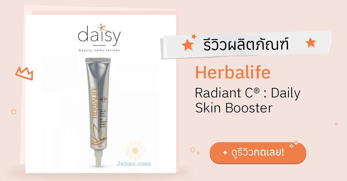Review Herbalife Radiant C® : Daily Skin Booster ริวิวผลการใช้โดยสมาชิก ...