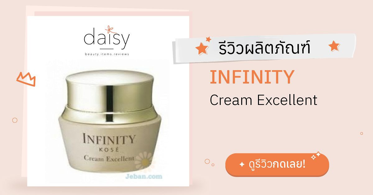 Review INFINITY Cream Excellent ริวิวผลการใช้โดยสมาชิก Daisy by Jeban ...
