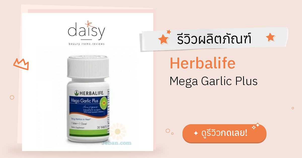 Review Herbalife Mega Garlic Plus ริวิวผลการใช้โดยสมาชิก Daisy by Jeban ...