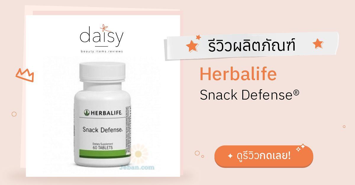 Herbalife Snack Defense® รีวิว | Daisy by Jeban.com