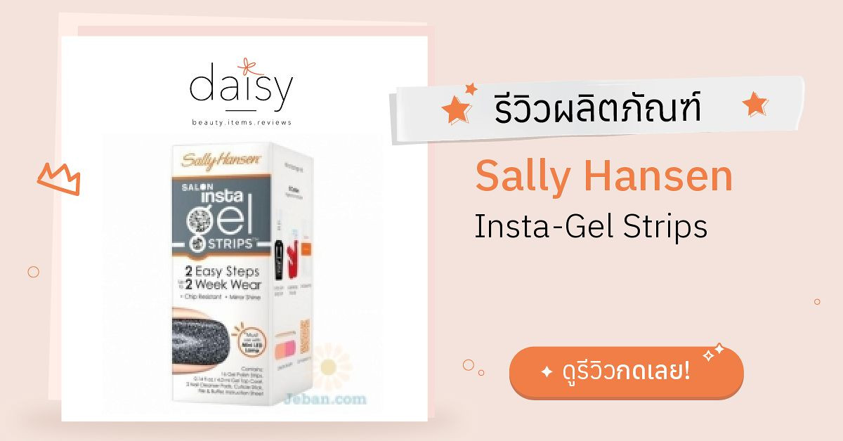 Review Sally Hansen Insta-Gel Strips ริวิวผลการใช้โดยสมาชิก Daisy by ...