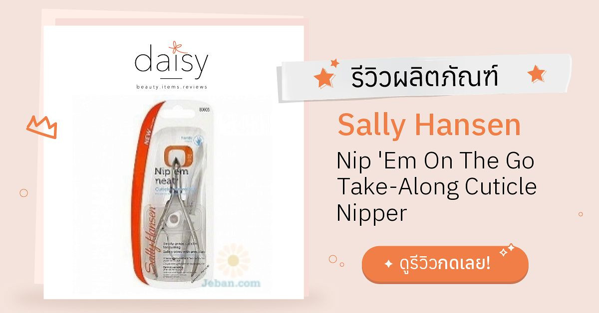 Review Sally Hansen Nip 'Em On The Go Take-Along Cuticle Nipper ริวิวผลการใช้โดยสมาชิก Daisy by ...