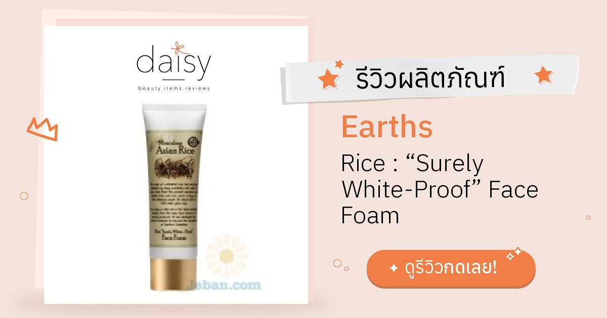 Review Earths Rice : “Surely White-Proof” Face Foam ริวิวผลการใช้โดย ...