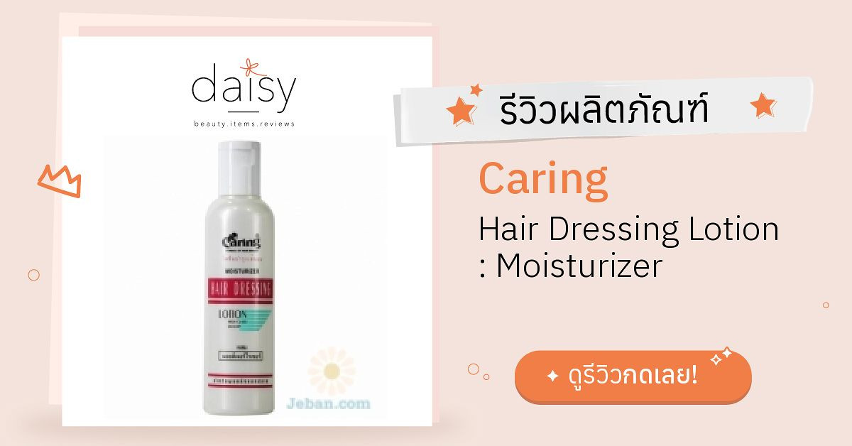 Caring Hair Dressing Lotion : Moisturizer รีวิว | Daisy by Jeban.com