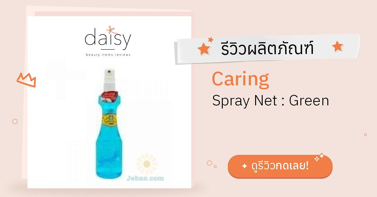 Review Caring Spray Net : Green ริวิวผลการใช้โดยสมาชิก Daisy by Jeban ...