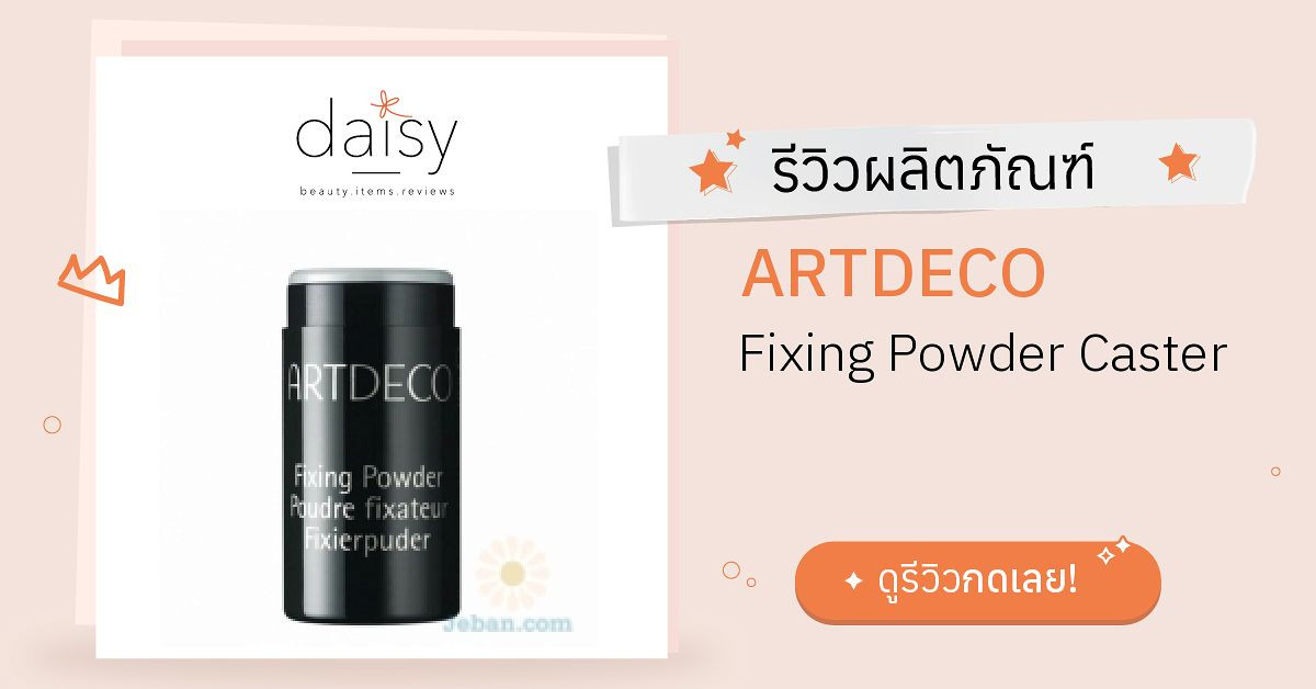Review ARTDECO Fixing Powder Caster ริวิวผลการใช้โดยสมาชิก Daisy by ...