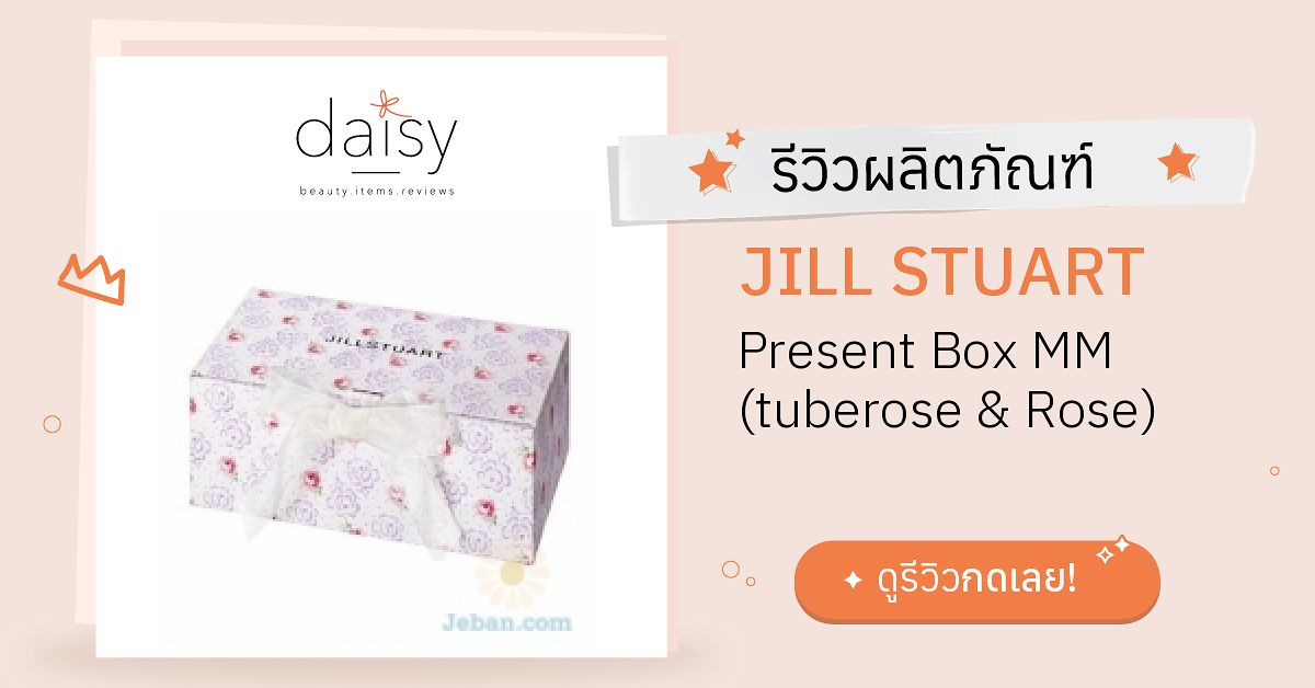 Review JILL STUART Present Box MM (tuberose & Rose) ริวิวผลการใช้โดย ...