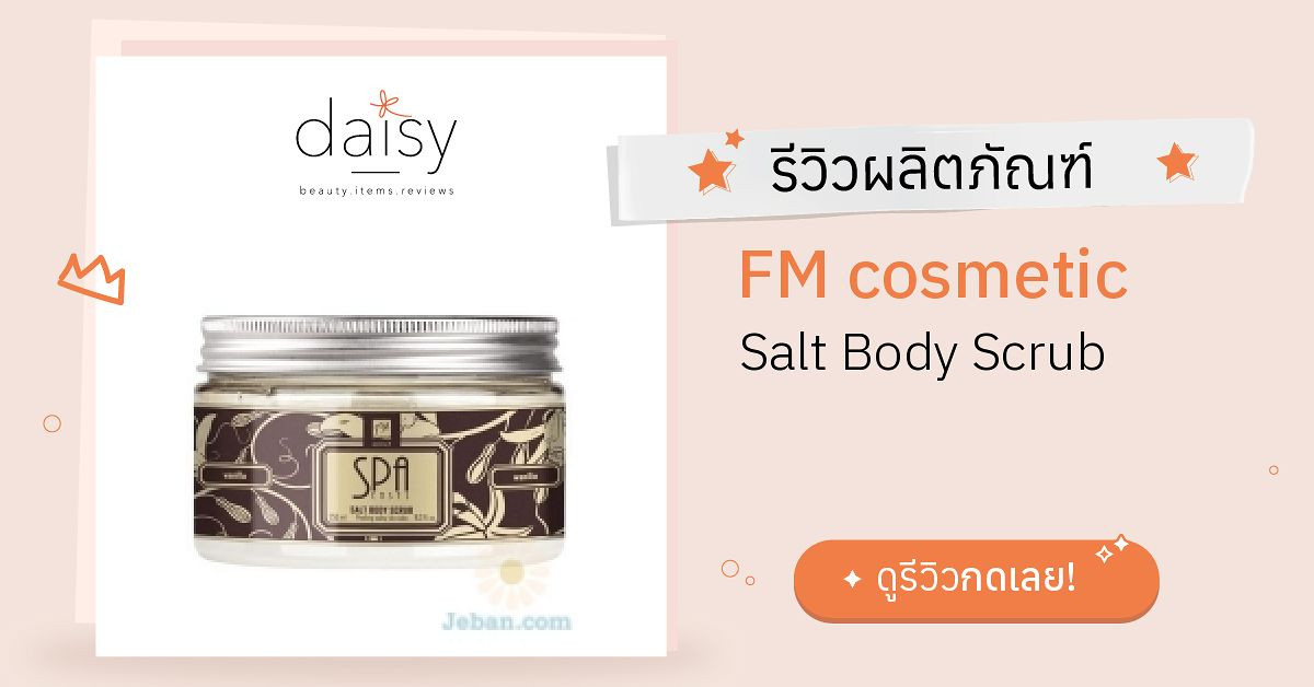 Review FM cosmetic Salt Body Scrub ริวิวผลการใช้โดยสมาชิก Daisy by ...