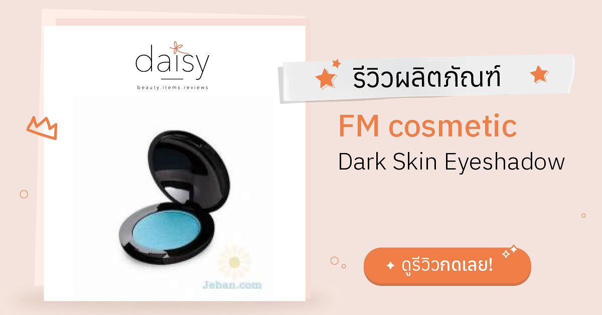 Review FM cosmetic Dark Skin Eyeshadow ริวิวผลการใช้โดยสมาชิก Daisy by ...