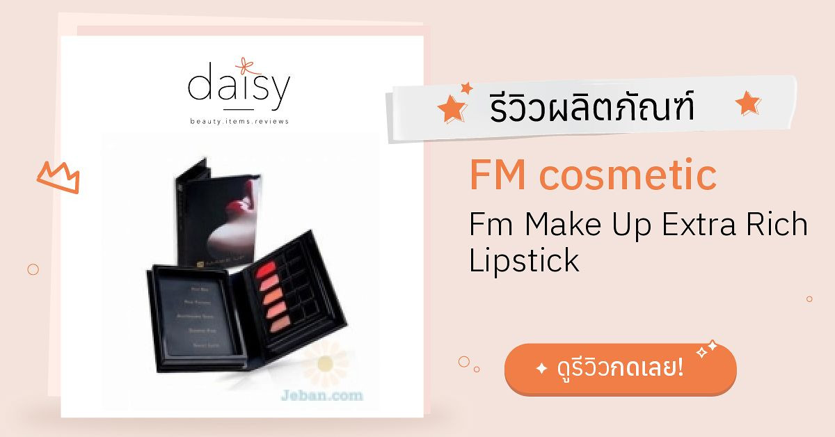 Review FM cosmetic Fm Make Up Extra Rich Lipstick ริวิวผลการใช้โดย ...