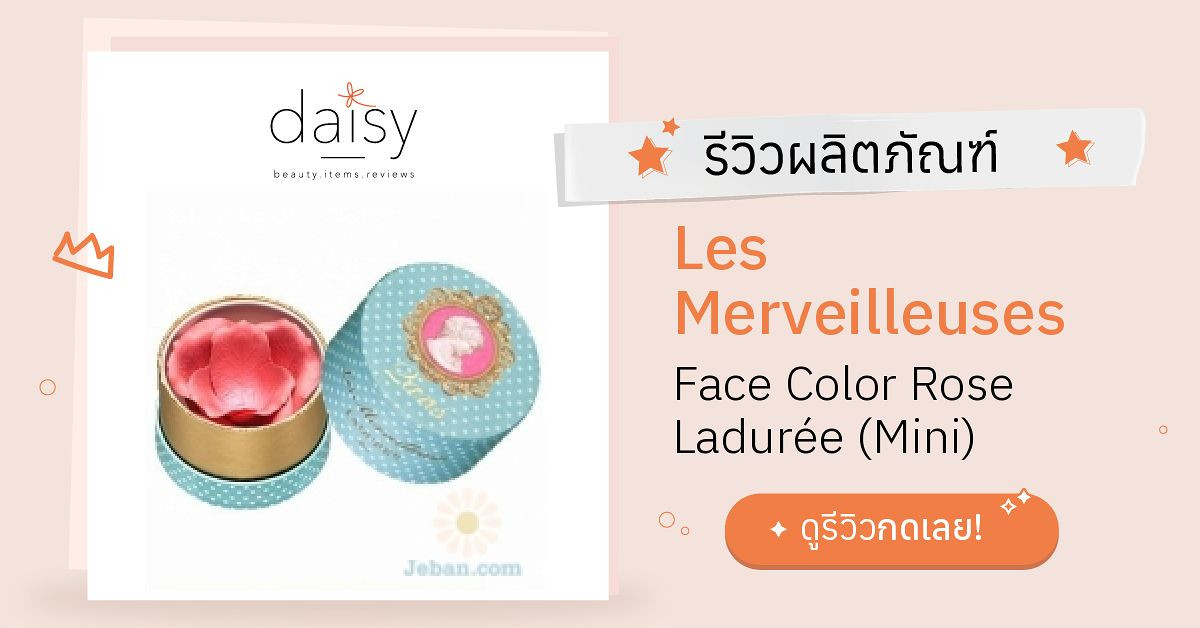Review Les Merveilleuses LADURÉE Face Color Rose Ladurée (Mini) ริวิวผล ...