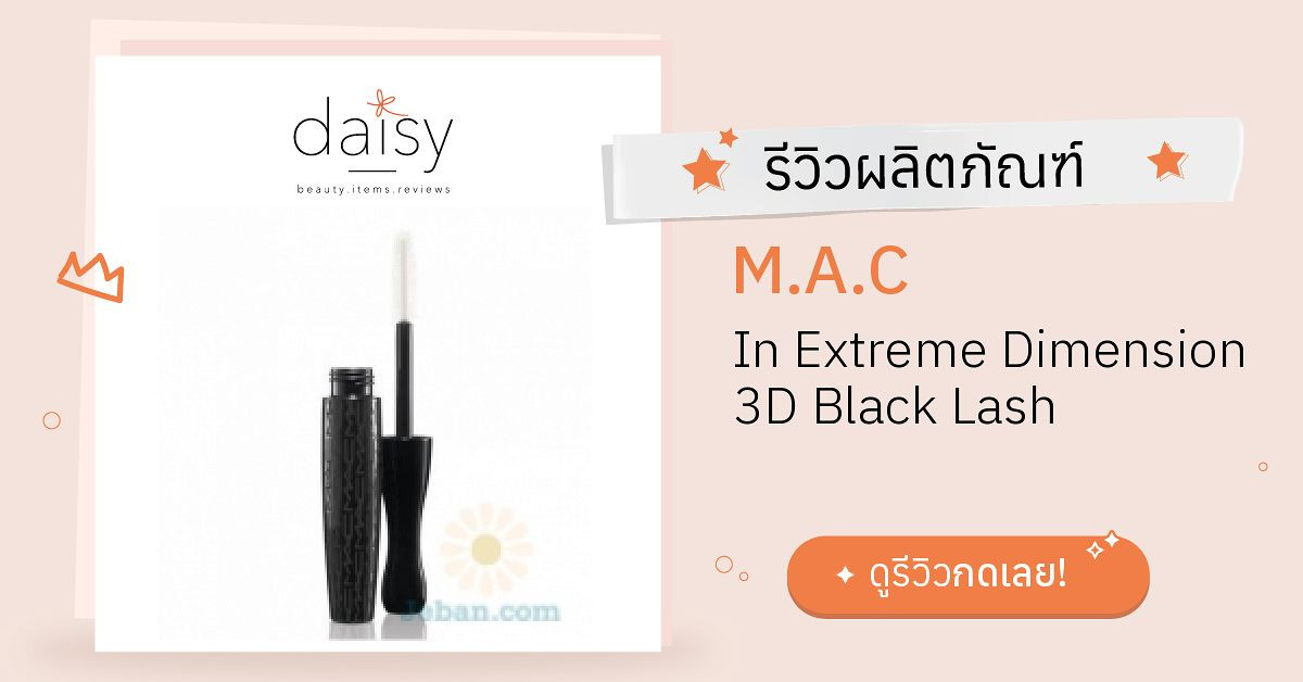 Review M.A.C In Extreme Dimension 3D Black Lash ริวิวผลการใช้โดยสมาชิก Daisy by Jeban.com ...