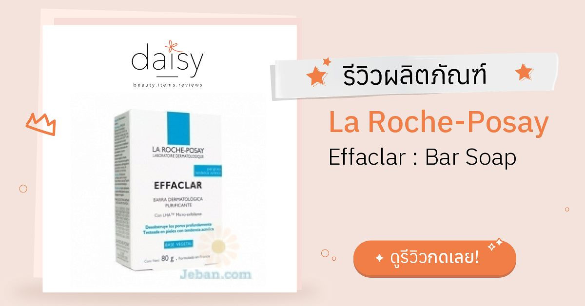 La Roche-Posay Effaclar : Bar Soap รีวิว | Daisy by Jeban.com