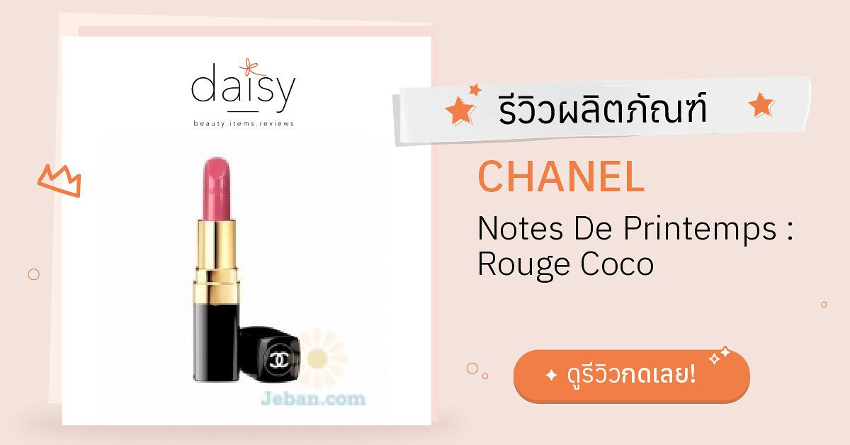 Review CHANEL Notes De Printemps : Rouge Coco ริวิวผลการใช้โดยสมาชิก ...