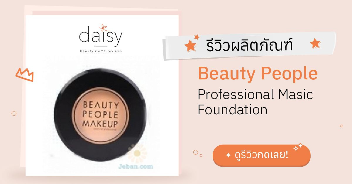 Review Beauty People Professional Masic Foundation ริวิวผลการใช้โดย ...