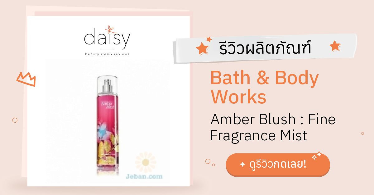 Review Bath & Body Works Amber Blush : Fine Fragrance Mist ริวิวผลการ ...