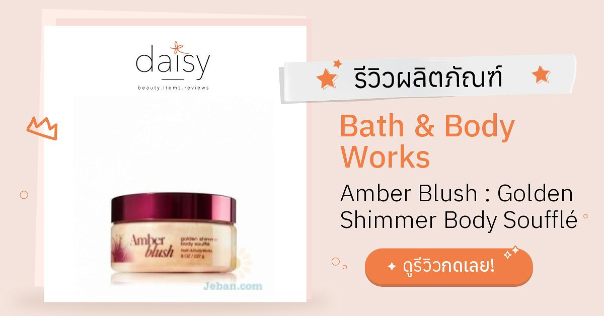Review Bath & Body Works Amber Blush : Golden Shimmer Body Soufflé ริ ...