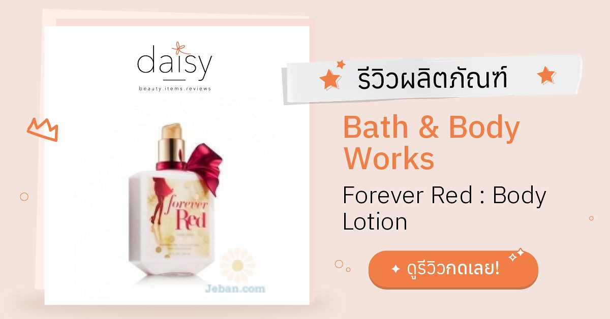 Review Bath & Body Works Forever Red : Body Lotion ริวิวผลการใช้โดย ...