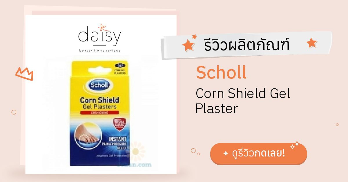 Review Scholl Corn Shield Gel Plaster ริวิวผลการใช้โดยสมาชิก Daisy by Jeban.com - Daisy by Jeban.com