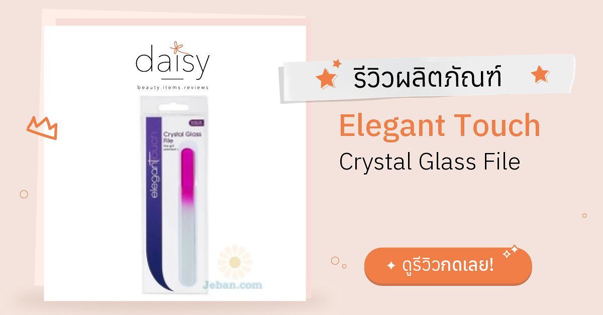 Review Elegant Touch Crystal Glass File ริวิวผลการใช้โดยสมาชิก Daisy by ...