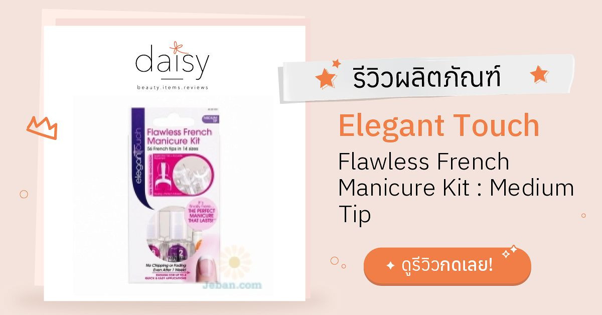 Review Elegant Touch Flawless French Manicure Kit : Medium Tip ริวิวผลการใช้โดยสมาชิก Daisy by ...