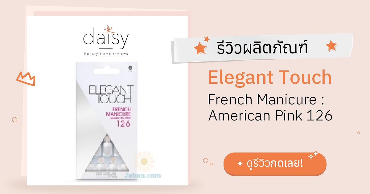 Review Elegant Touch French Manicure : American Pink 126 ริวิวผลการใช้ ...