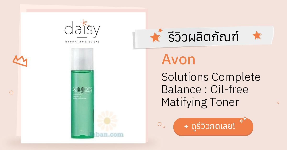 Review Avon Solutions Complete Balance : Oil-free Matifying Toner ริวิว ...