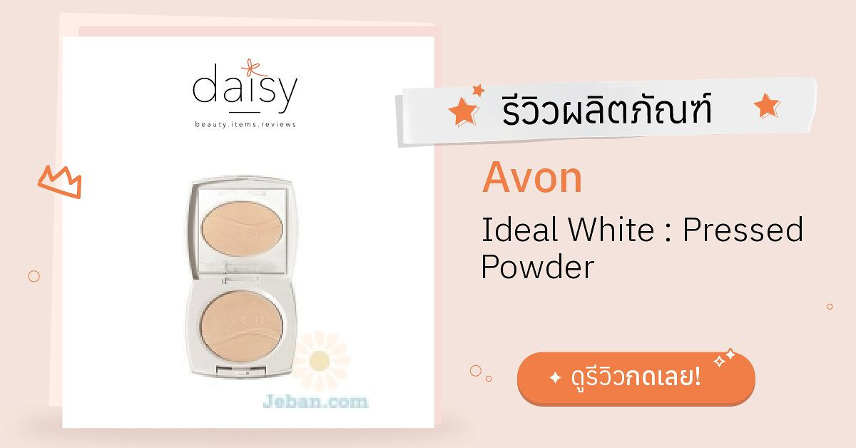 Review Avon Ideal White : Pressed Powder ริวิวผลการใช้โดยสมาชิก - Daisy ...