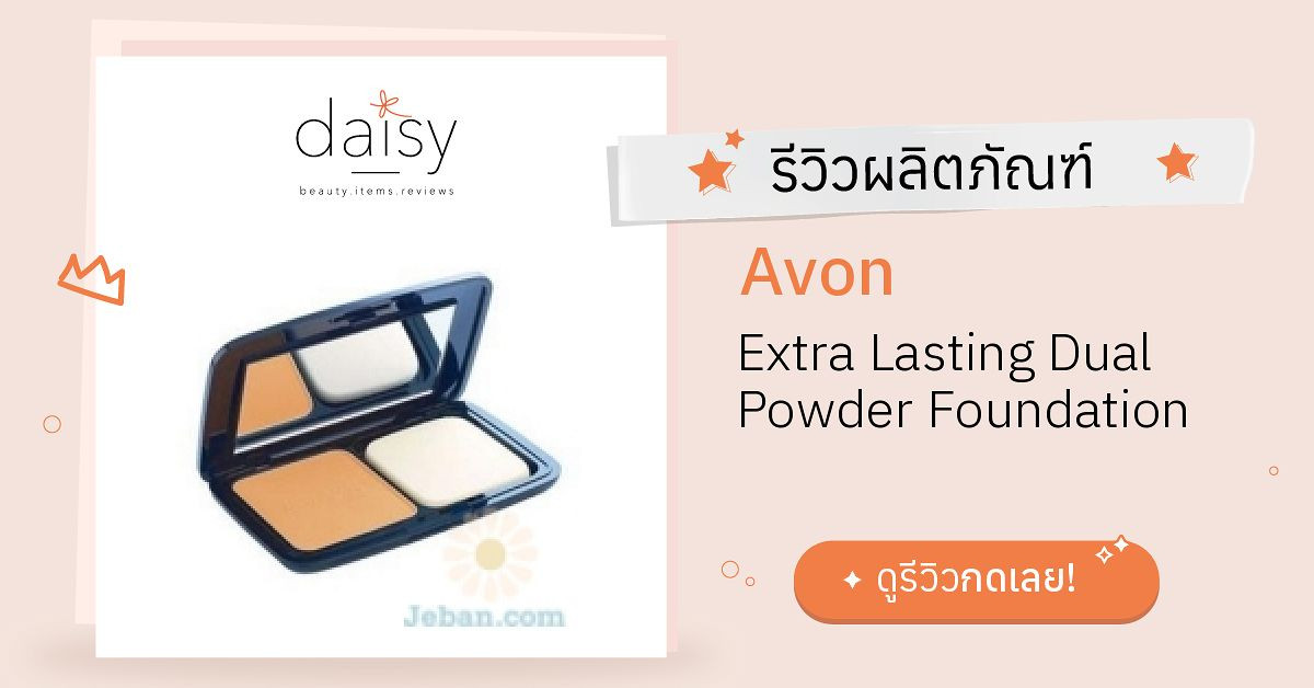 Review Avon Extra Lasting Dual Powder Foundation ริวิวผลการใช้โดยสมาชิก ...