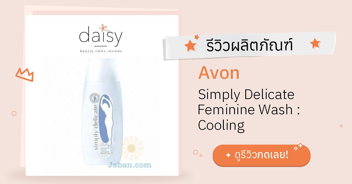 Review Avon Simply Delicate Feminine Wash : Cooling ริวิวผลการใช้โดย ...