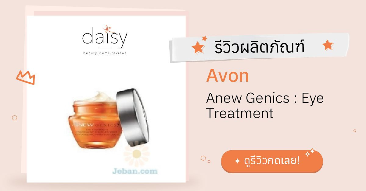 Review Avon Anew Genics : Eye Treatment ริวิวผลการใช้โดยสมาชิก - Daisy ...