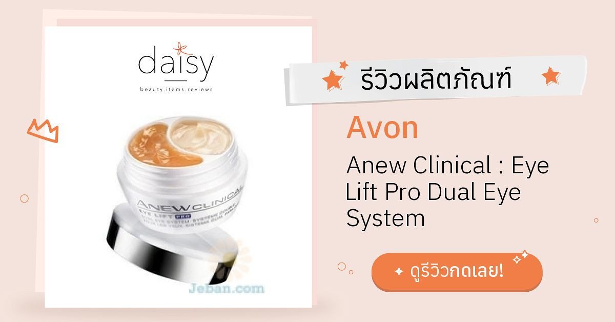 Avon Anew Clinical : Eye Lift Pro Dual Eye System รีวิว | Daisy by ...