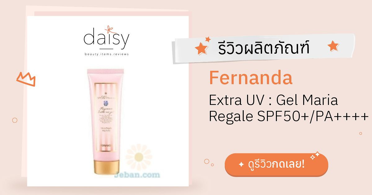 Review Fernanda Extra UV : Gel Maria Regale SPF50+/PA++++ ริวิวผลการใช้โดยสมาชิก - Daisy by ...