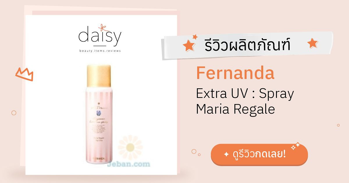 Review Fernanda Extra UV : Spray Maria Regale ริวิวผลการใช้โดยสมาชิก ...