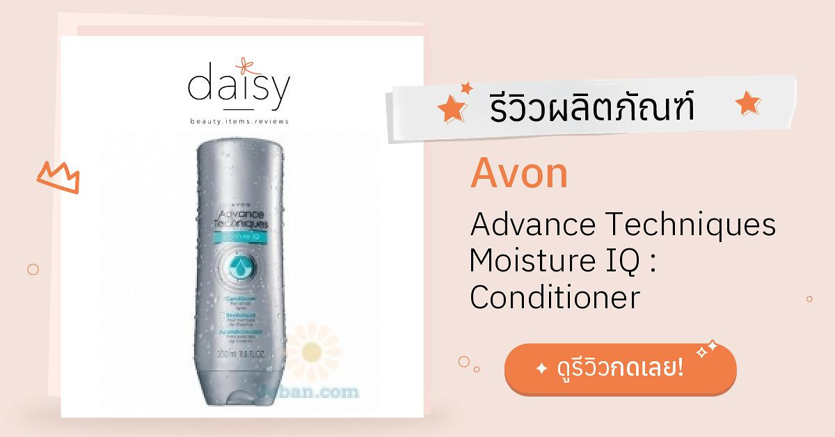 Review Avon Advance Techniques Moisture IQ : Conditioner ริวิวผลการใช้ ...