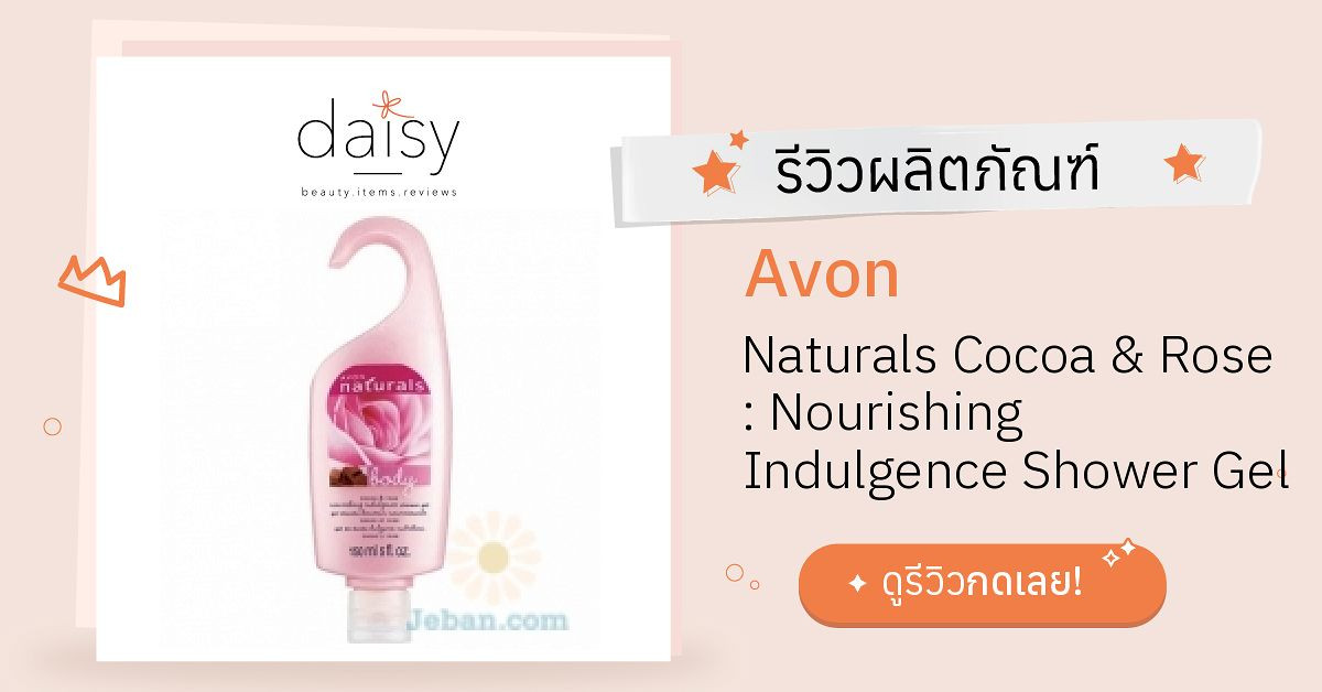 Review Avon Naturals Cocoa & Rose : Nourishing Indulgence Shower Gel ริวิวผลการใช้โดยสมาชิก ...