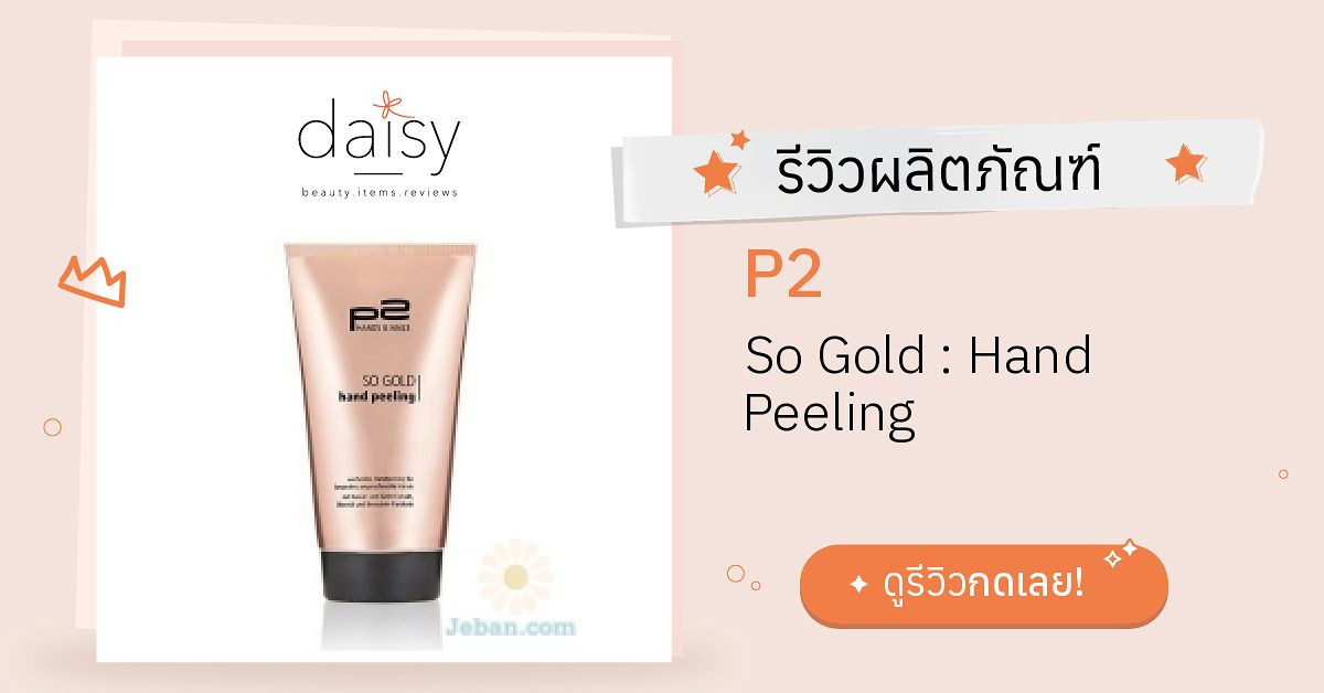 Review P2 So Gold : Hand Peeling ริวิวผลการใช้โดยสมาชิก - Daisy by ...