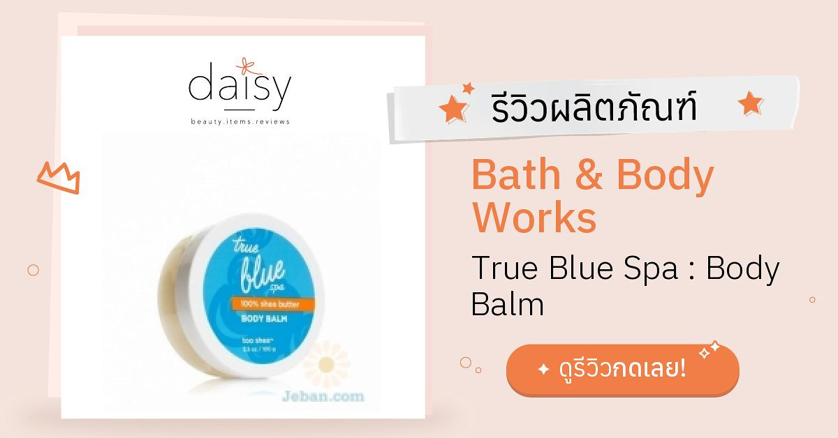 Review Bath & Body Works True Blue Spa : Body Balm ริวิวผลการใช้โดย ...