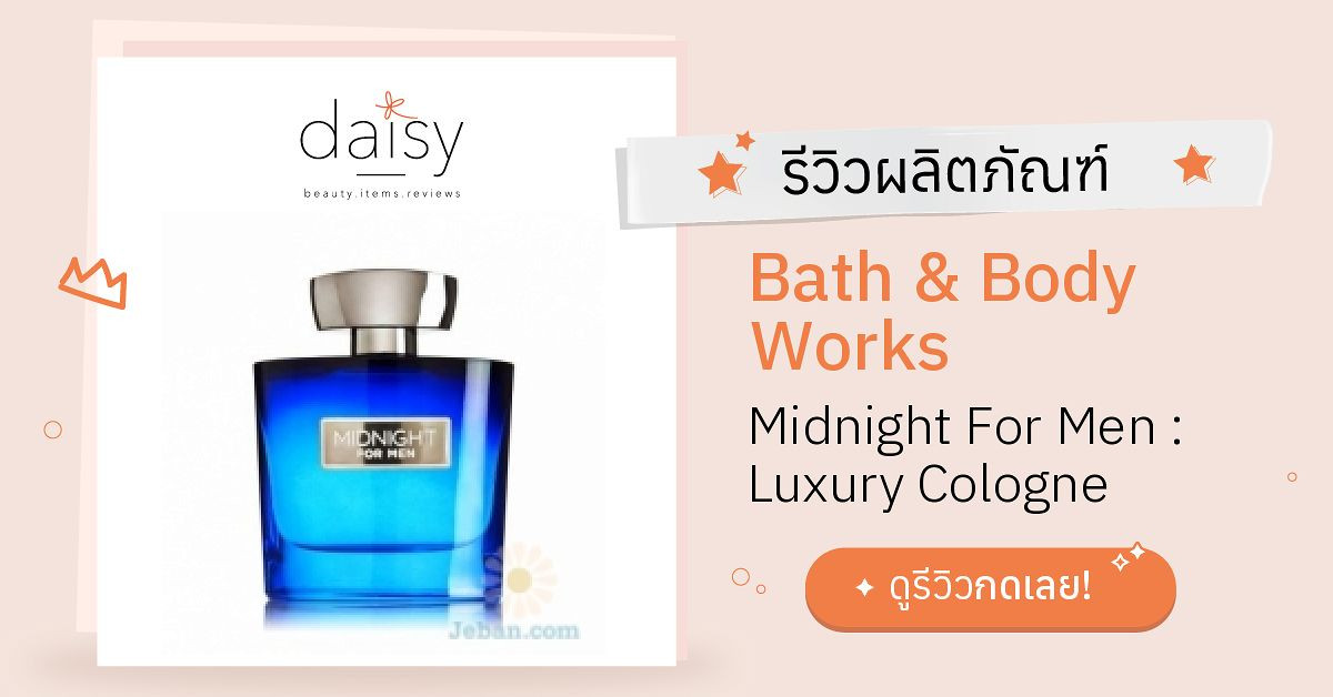 Review Bath & Body Works Midnight For Men : Luxury Cologne ริวิวผลการ ...