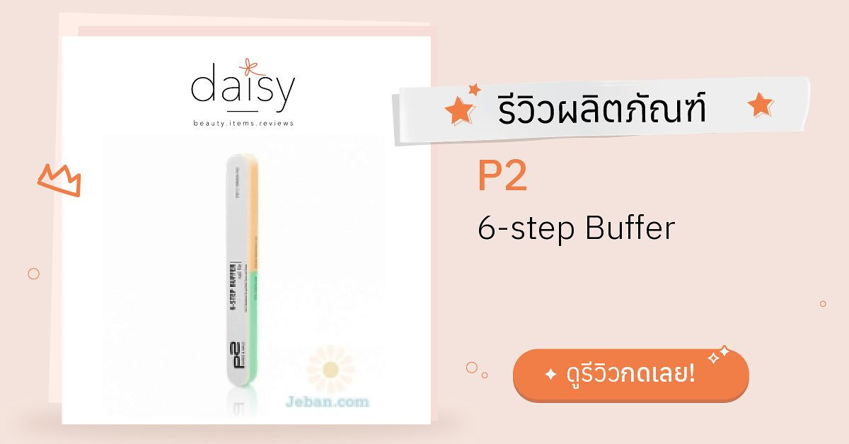 Review P2 6-step Buffer ริวิวผลการใช้โดยสมาชิก - Daisy by Jeban.com