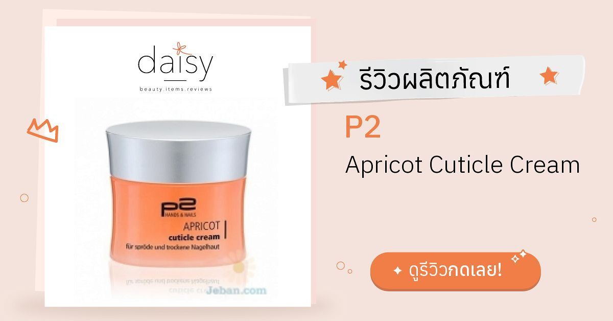 Review P2 Apricot Cuticle Cream ริวิวผลการใช้โดยสมาชิก - Daisy by Jeban.com