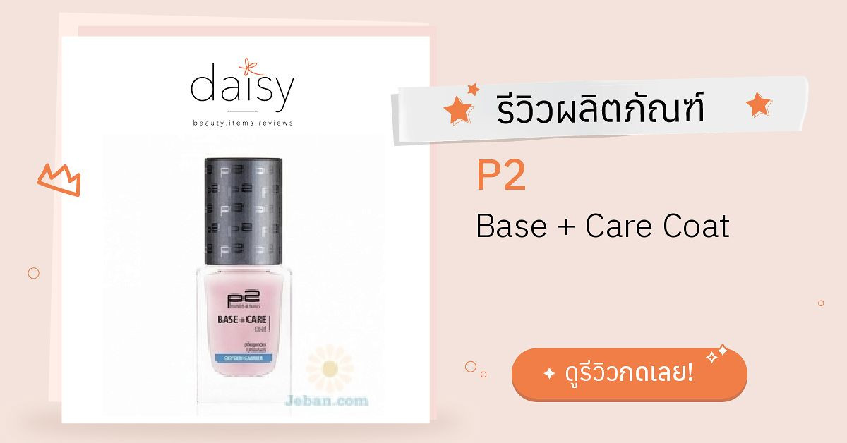 Review P2 Base + Care Coat ริวิวผลการใช้โดยสมาชิก Daisy by Jeban.com ...