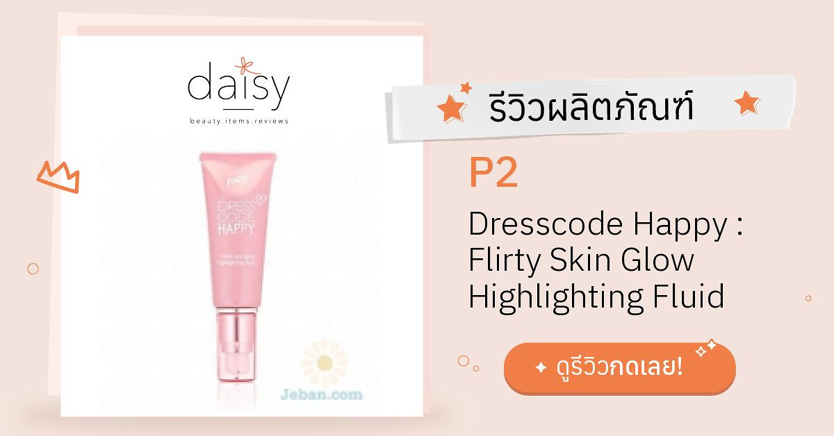 Review P2 Dresscode Happy : Flirty Skin Glow Highlighting Fluid ริวิวผลการใช้โดยสมาชิก - Daisy ...