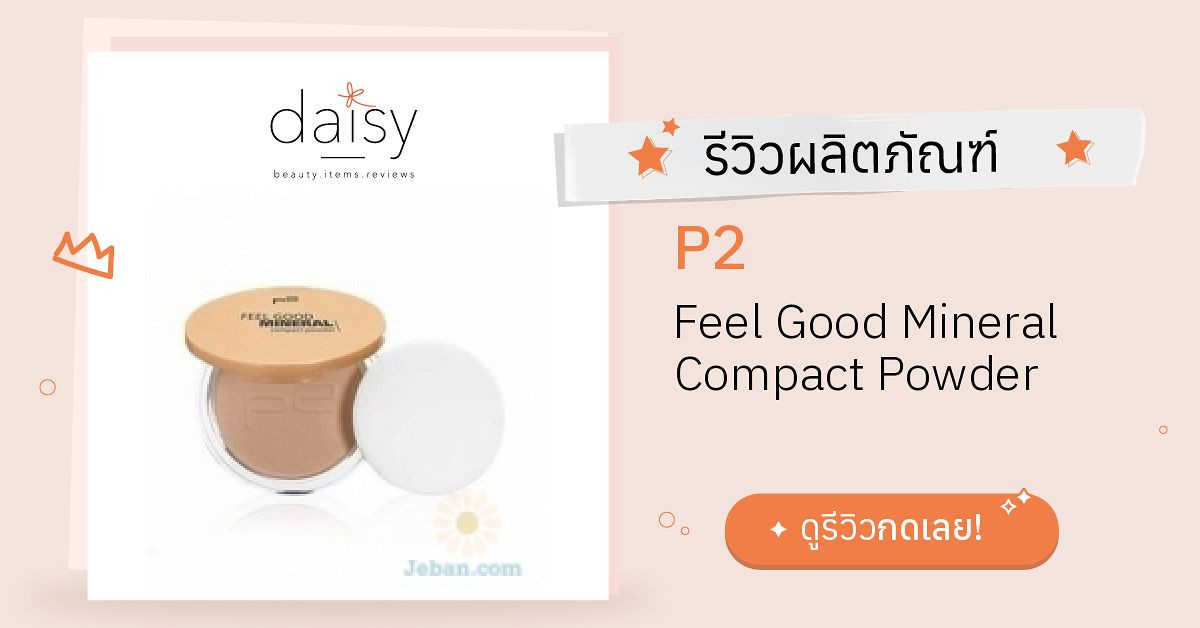 Review P2 Feel Good Mineral Compact Powder ริวิวผลการใช้โดยสมาชิก ...